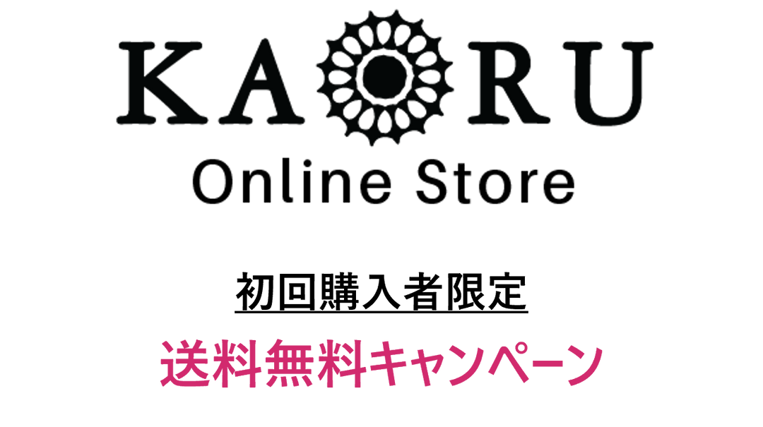 送料無料キャンペーン【初回購入のお客さま限定】 – KAORU Online Store